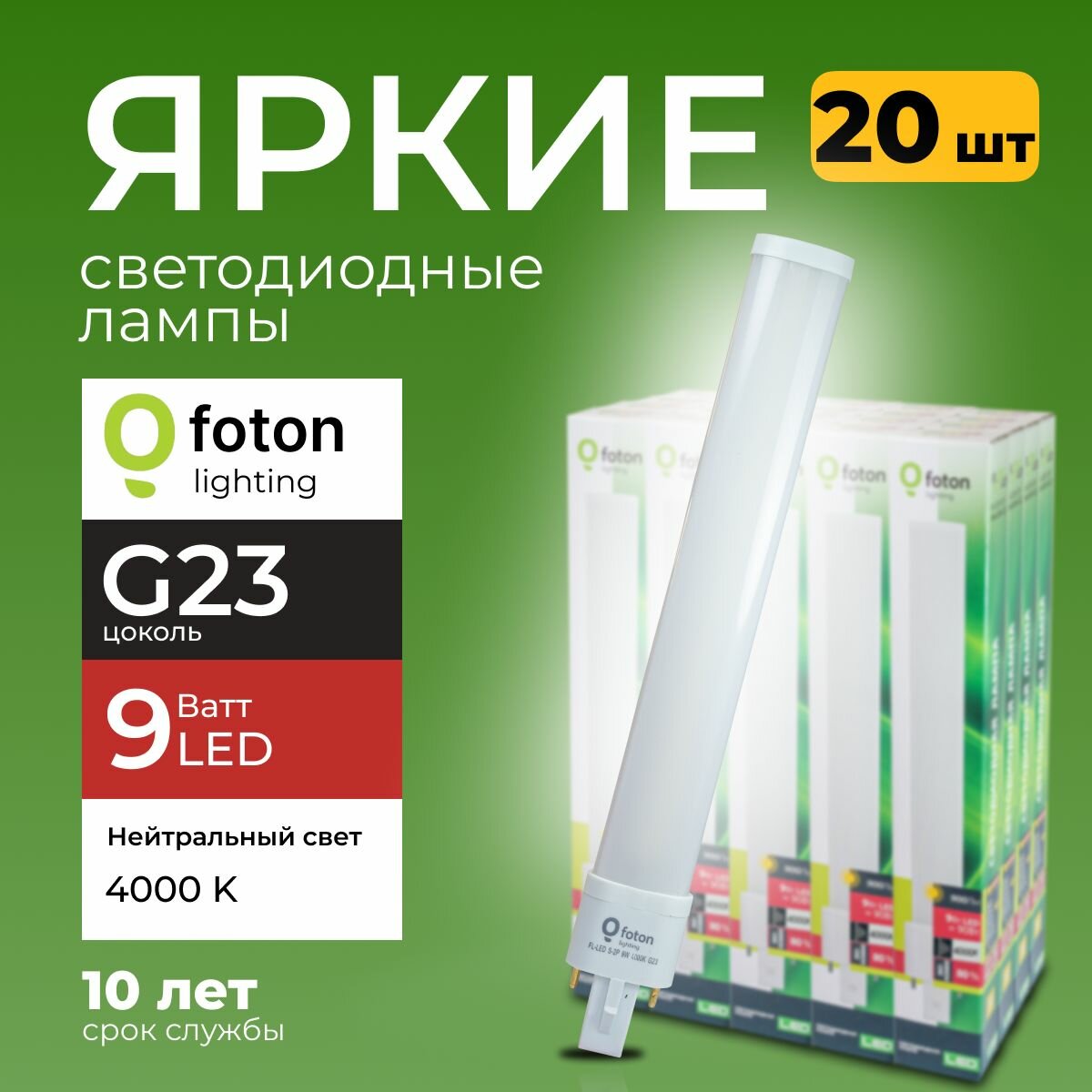 Лампочка светодиодная G23 9Вт нейтральный белый свет FL-LED S-2P 9W 4000К 900lm Foton Lighting, набор 20шт.