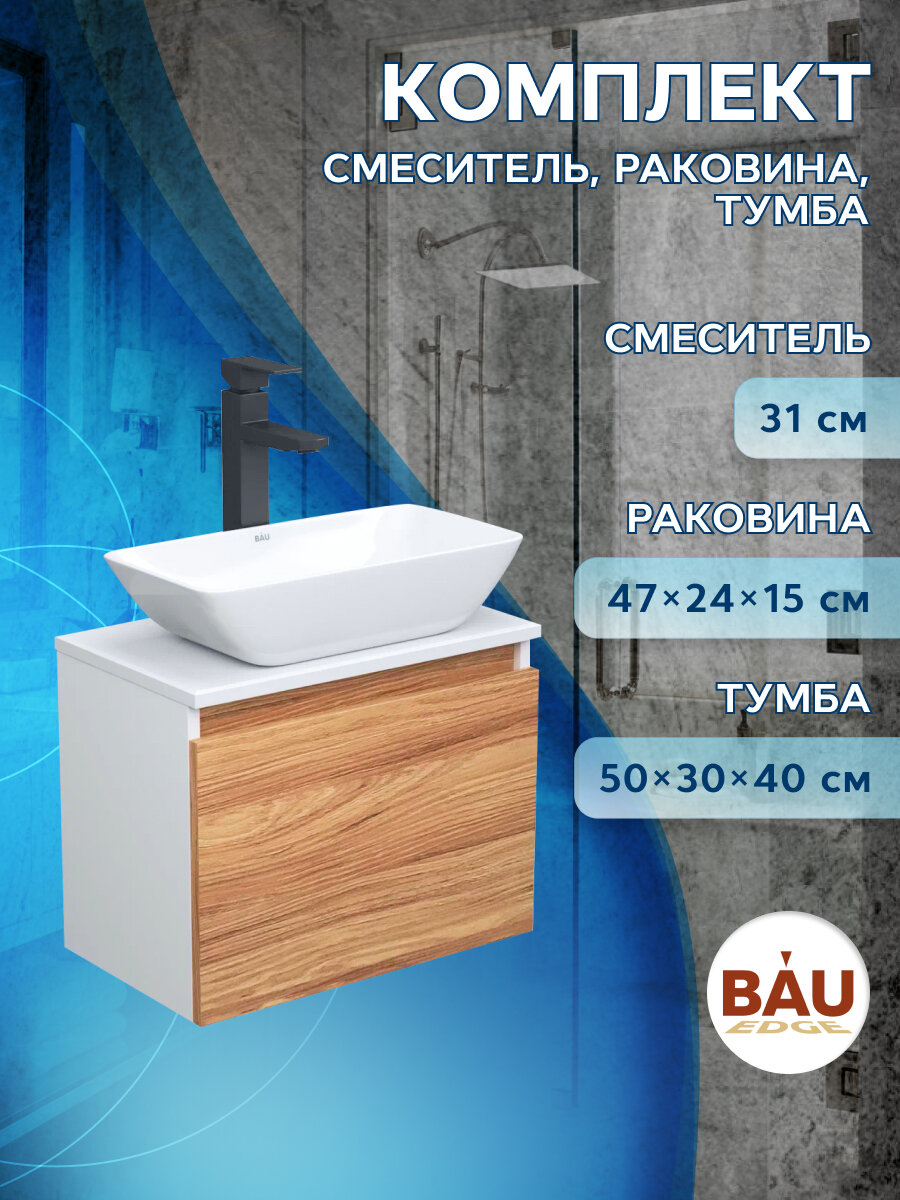 Комплект для ванной, 3 предмета (тумба Bau Dream Blackwood 50 + раковина чаша BAU Spectrum mini 47х24, белая, смеситель высокий Hotel Black)
