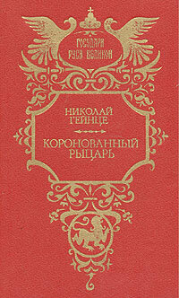 Коронованный рыцарь