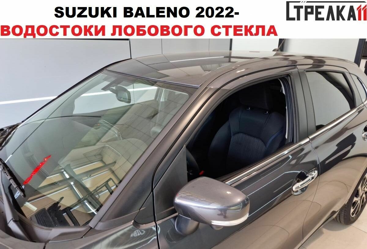 Водосток (дефлектор) лобового стекла SUZUKI BALENO 2022-