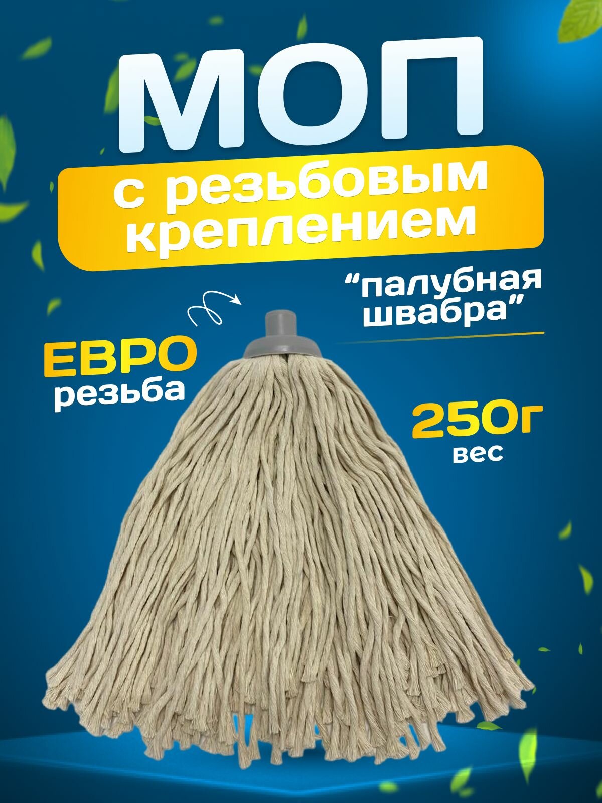 Насадка на швабру ACG резьбовая, МОП веревочный 250г