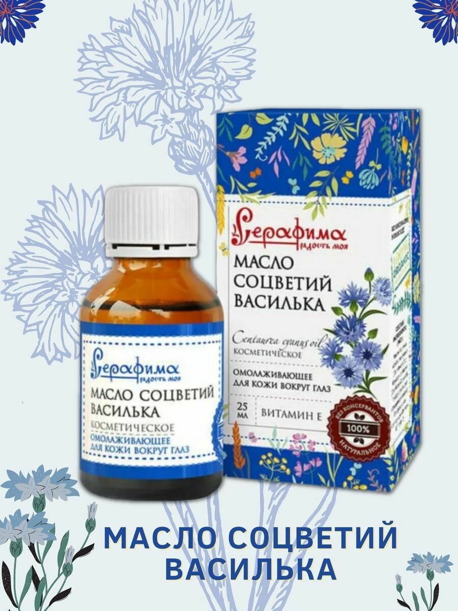 Косметическое масло василька 25мл