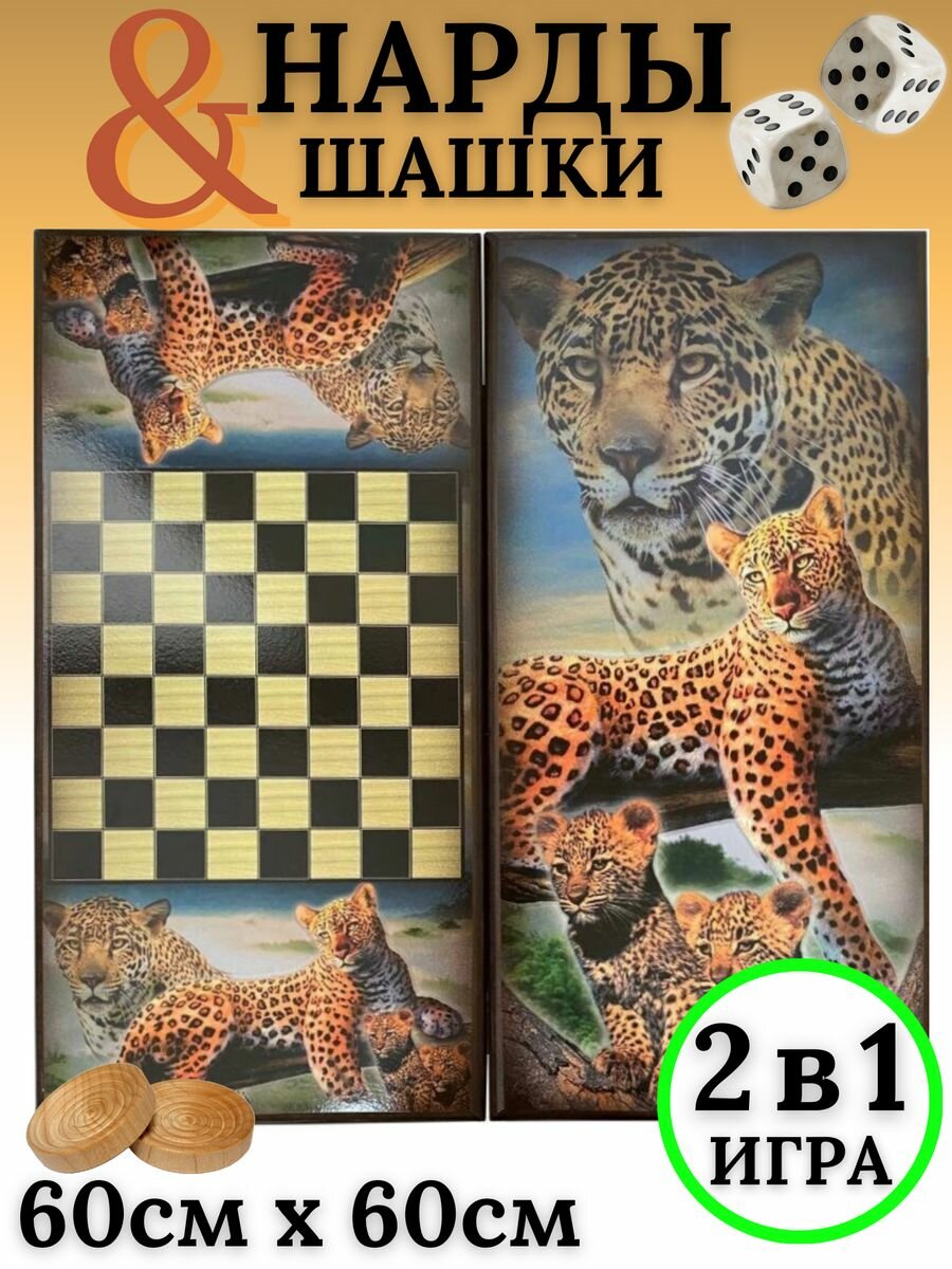 Нарды деревянные Леопард большие 60 на 60 см