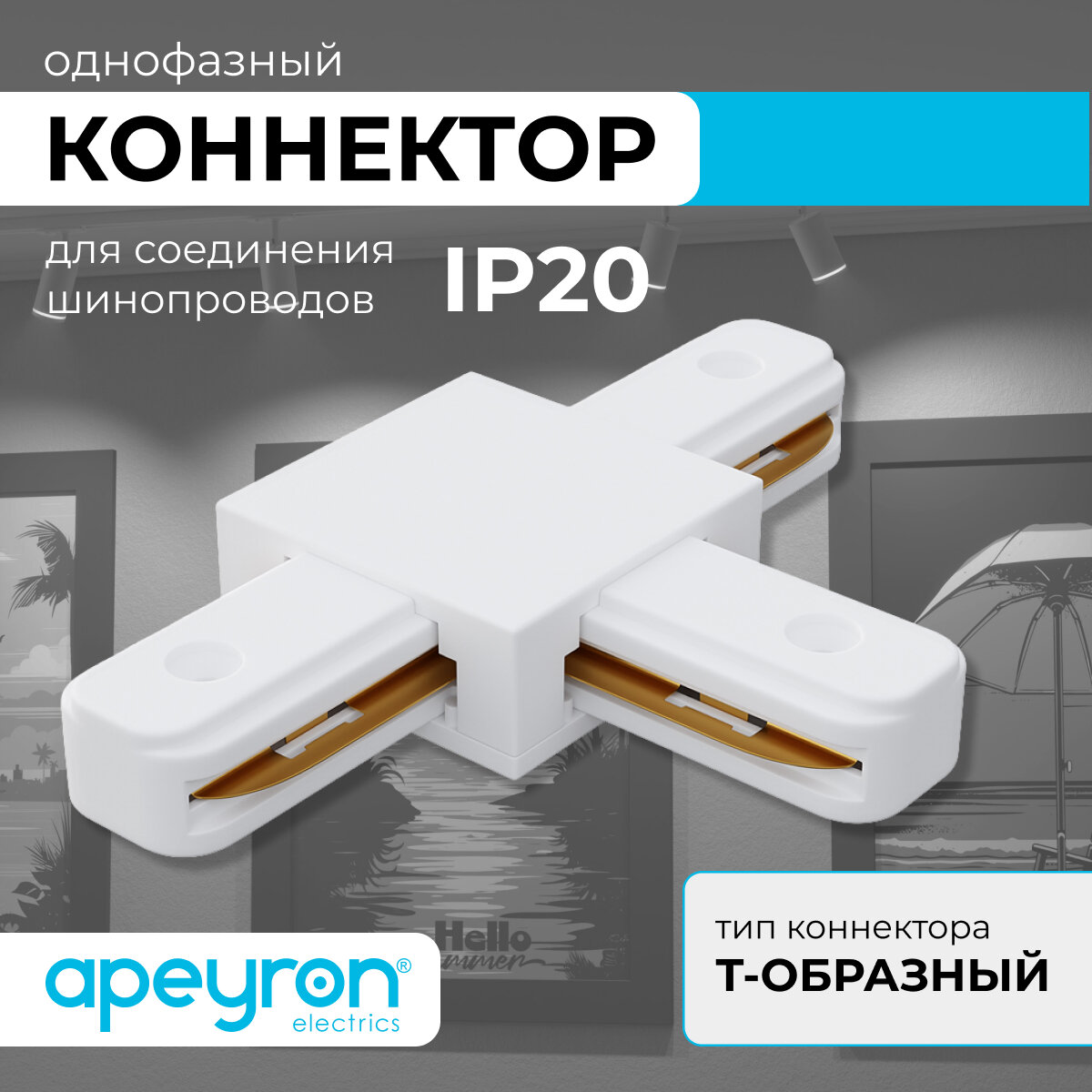 Коннектор Т-образный Apeyron 09-124, однофазный, для накладного/подвесного шинопровода, IP20, 105х70х18мм, белый, пластик