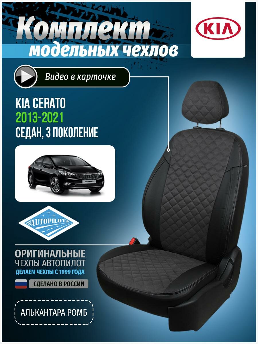 Чехлы Автопилот для KIA Cerato III Sd (classic) с 13-20г. Алькантара, ромб, черный, темно-серый.