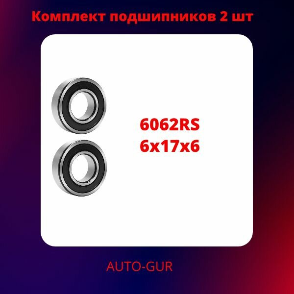 Подшипник 606 2RS (180016) 6х17х6мм Комплект 2 штуки