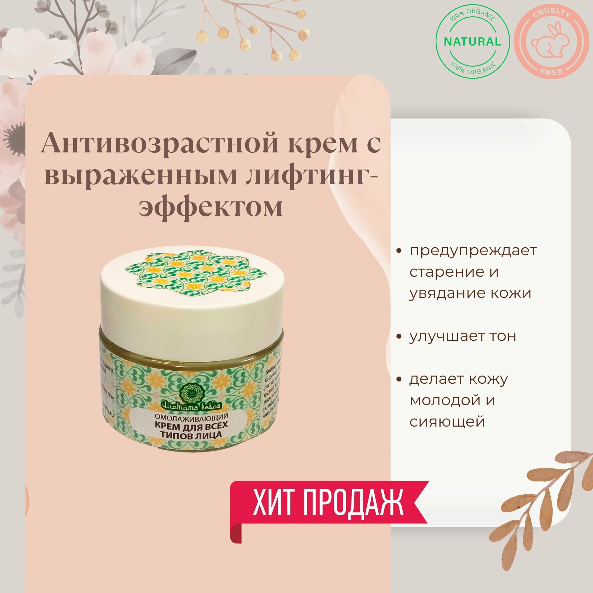Антивозрастной крем с выраженным лифтинг-эффектом Чистота Веков, 50 мл