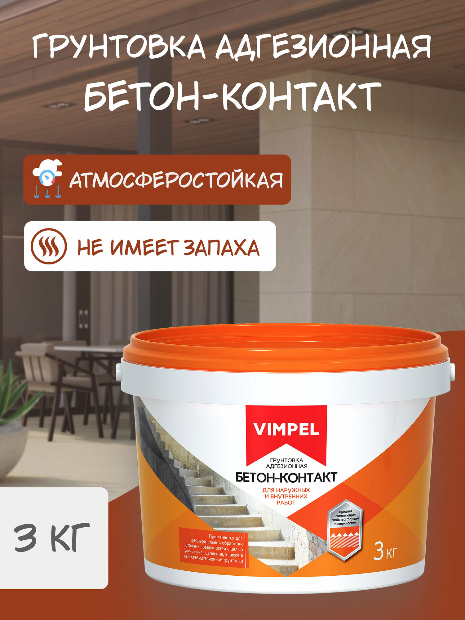 Грунтовка адгезионная бетон-контакт "VIMPEL", 3 кг