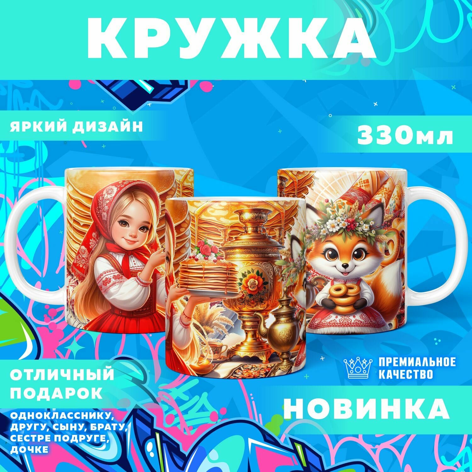 Кружка "Широкая масленица" PrintMania 330мл