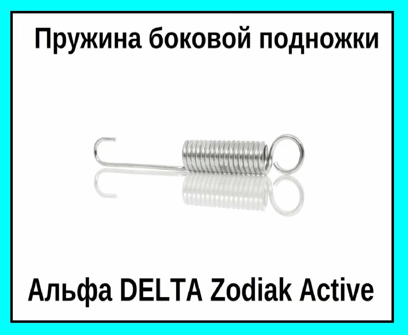 Пружина боковой подножки на мопед Альфа DELTA Zodiak Active