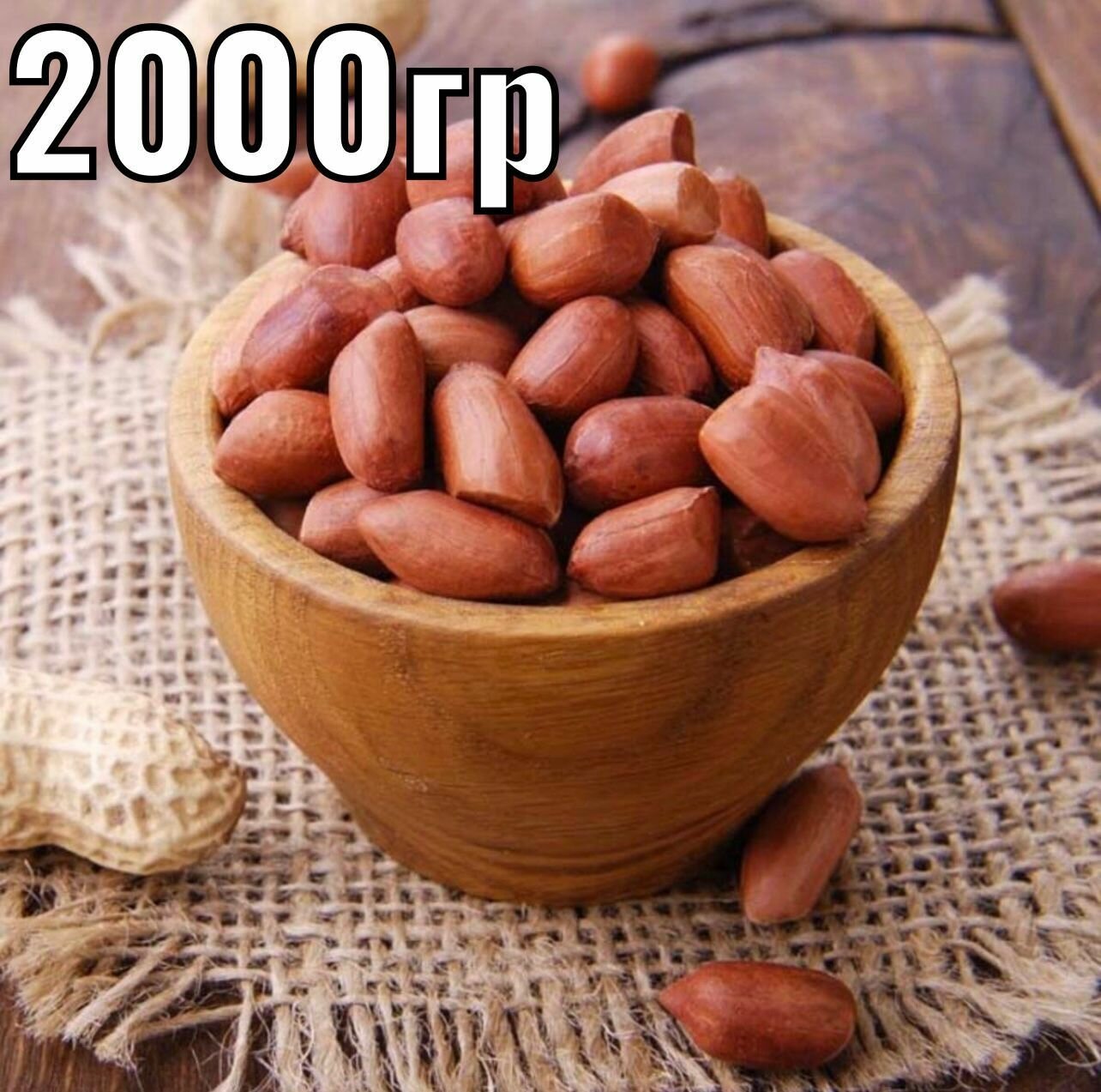 Арахис сырой 2кг/ Арахис очищенный сырой 2000 гр/ Узбекистан