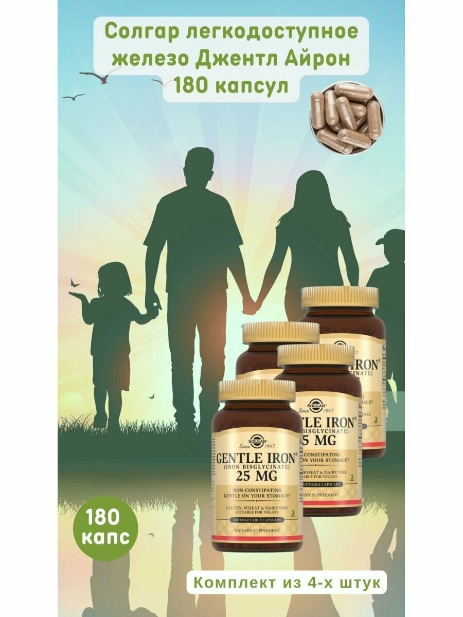Легкодоступное Железо Джентл Айрон 180 капсул Солгар 4упаковки