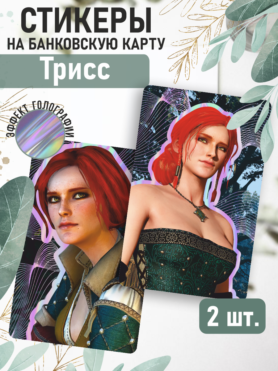 Наклейка игра Ведьмак Трисс голографическая для карты банковской