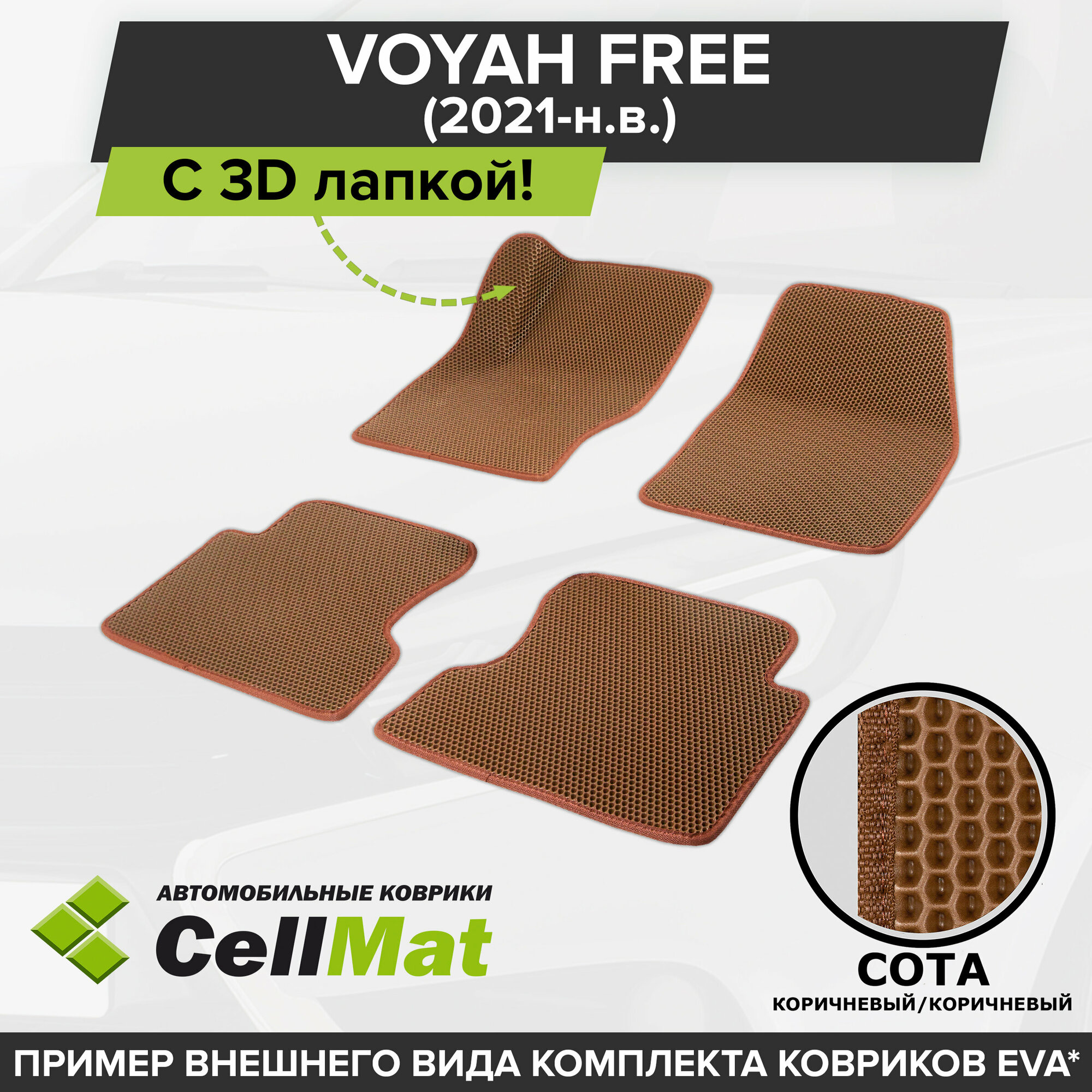 ЭВА ЕВА EVA коврики CellMat в салон c 3D лапкой для Voyah Free, Воя Фри, 2021-н. в.