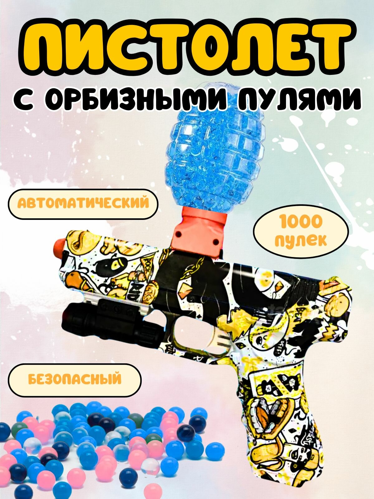 Пистолет с орбизными шариками, детский гидрогелевый пистолет