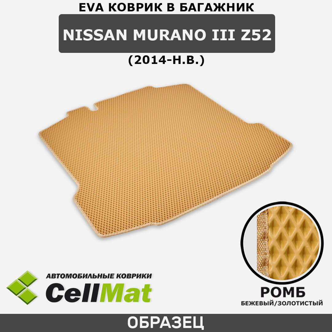 ЭВА ЕВА EVA коврик CellMat в багажник Nissan Murano III Z52, Ниссан Мурано, 3-е поколение, 2014-н. в.