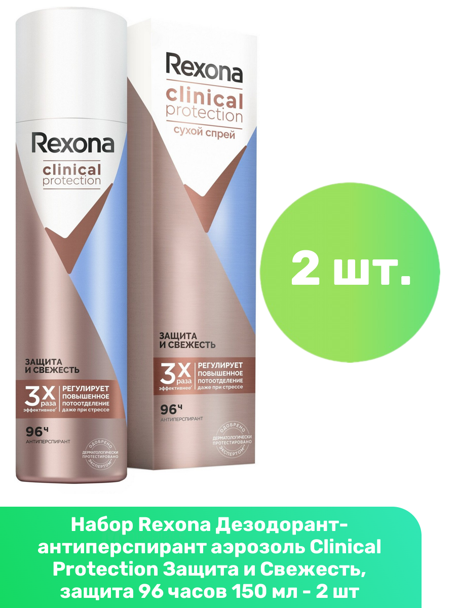 Rexona Дезодорант-антиперспирант аэрозоль Clinical Protection Защита и Свежесть, защита 96 часов 150 мл - 2 шт
