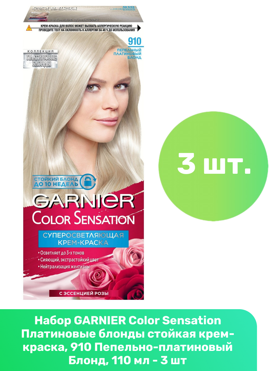 GARNIER Color Sensation Платиновые блонды стойкая крем-краска, 910 Пепельно-платиновый Блонд, 110 мл - 3 шт