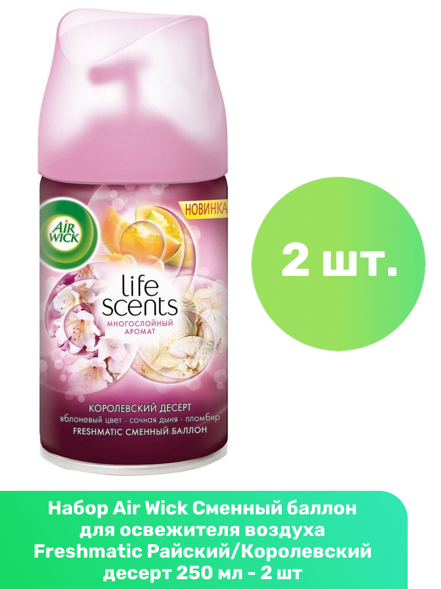 Air Wick Сменный баллон для освежителя воздуха Freshmatic Райский/Королевский десерт 250 мл - 2 шт