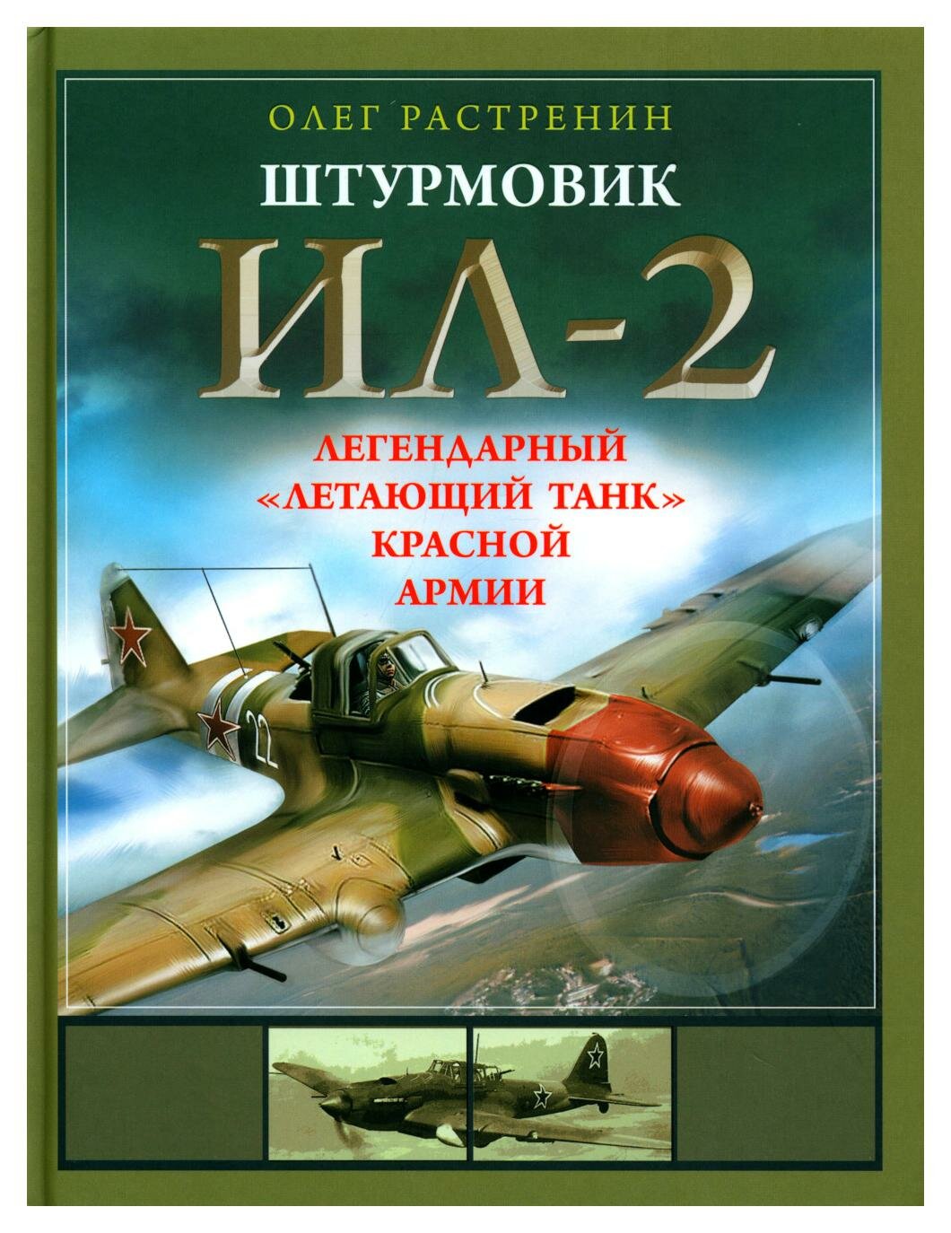 Штурмовик Ил-2. Легендарный "летающий танк" Красной Армии. Растренин О. В. Яуза-пресс