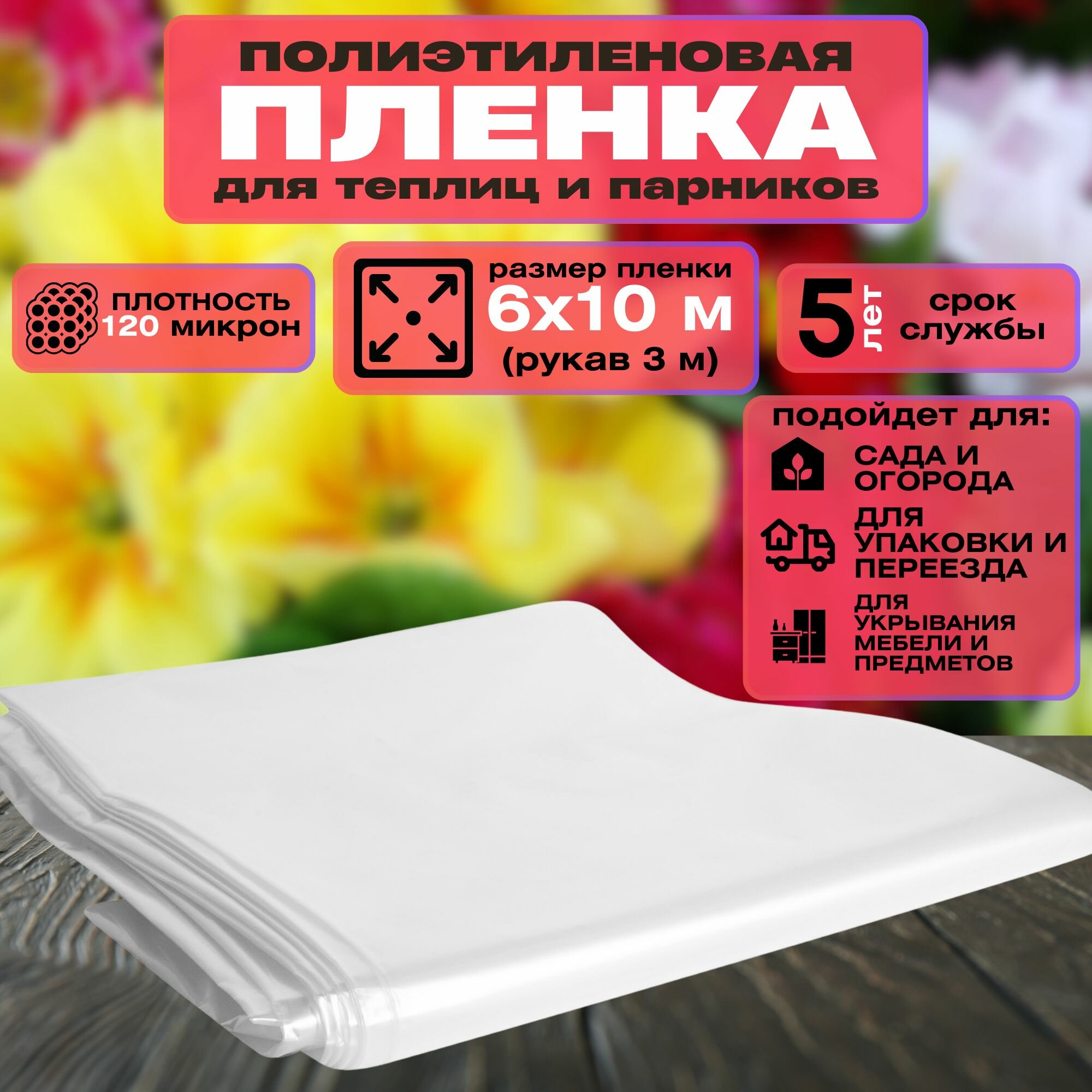 Пленка полиэтиленовая 120 мкм, размером 10x6 м. Укрывной материал станет вашим незаменимым помощником в уходе за растениями в теплицах или парниках, при строительстве и ремонте, а также при переезде.