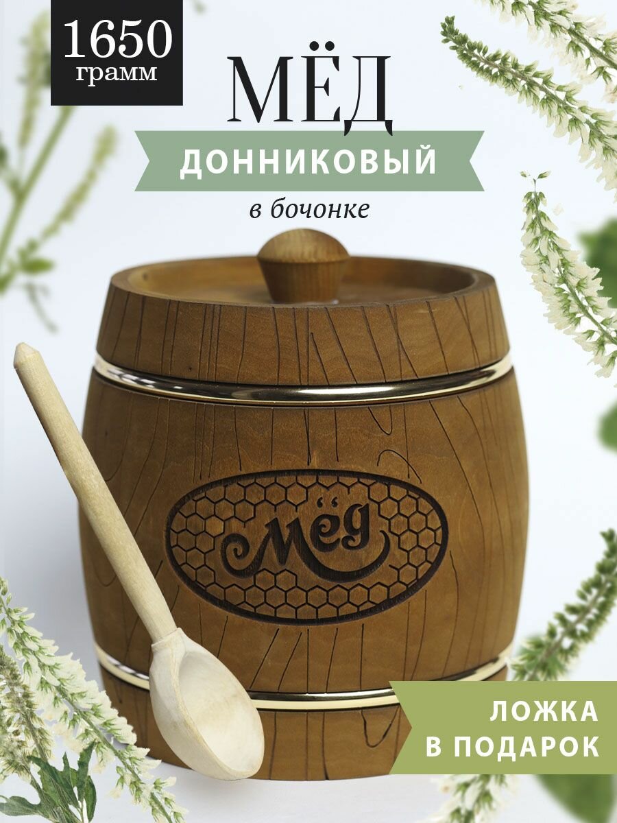 Донниковый мед 1650 г в коричневом бочонке В-15