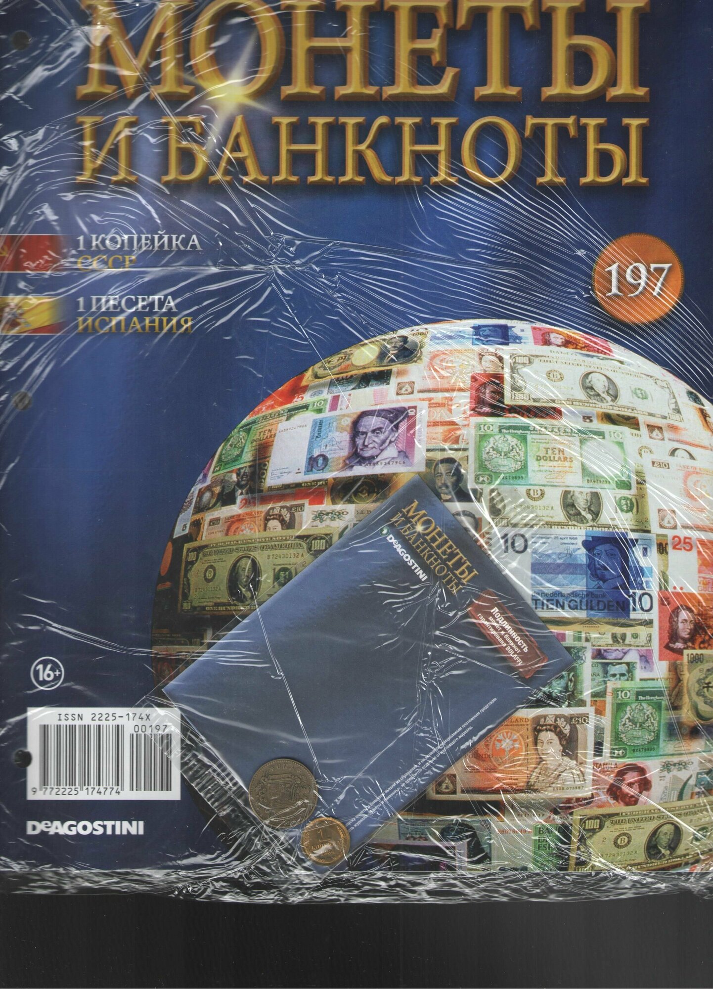 Монеты и банкноты №197 (1 копейка СССР+1 песета Испания)
