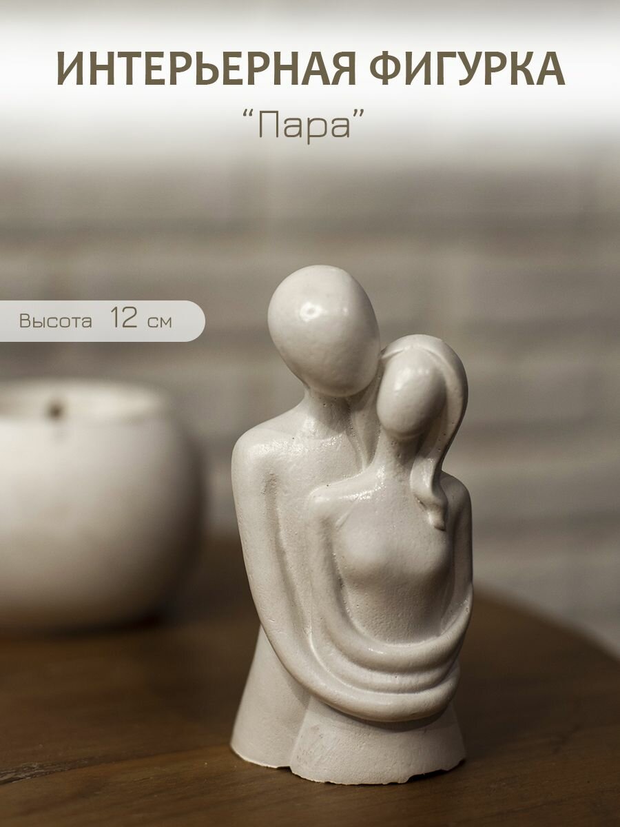 Гипсовая статуэтка для интерьера "Пара"