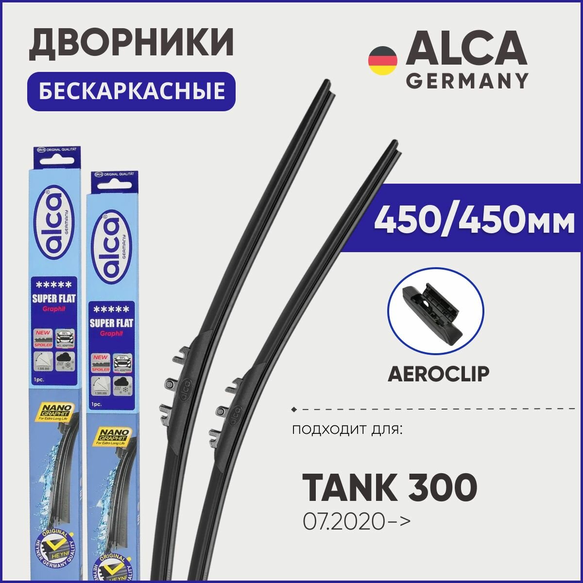 Дворники для TANK 300 450/450 мм бескаркасные ALCA (Германия) с креплением AeroClip