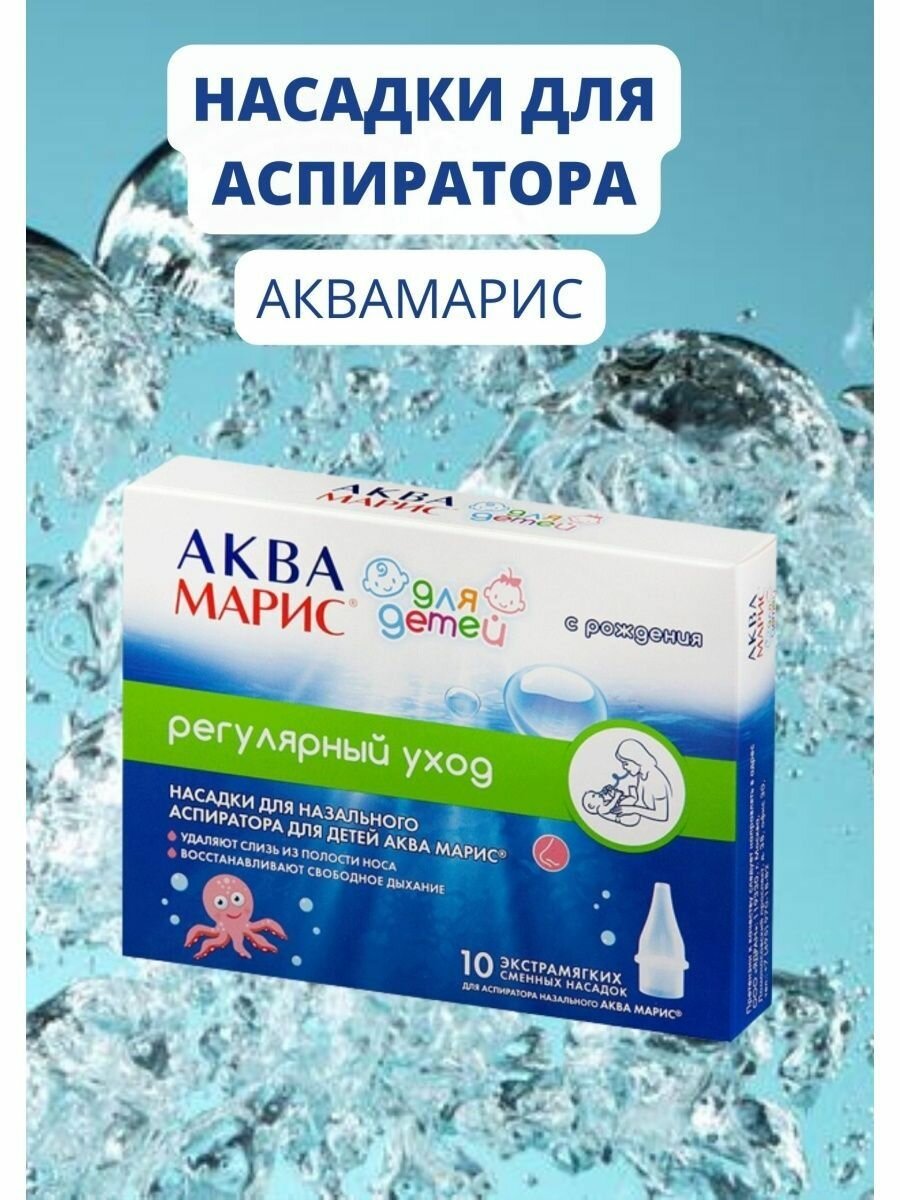 Аква Марис насадки для аспиратора 10 шт