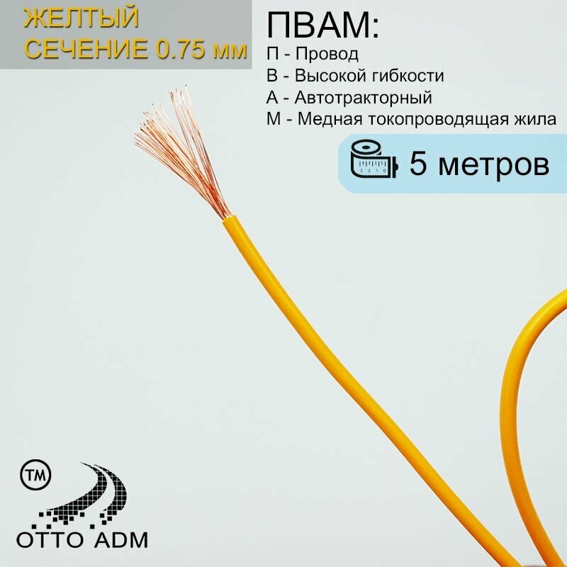 Провода автомобильные, сечение 0.75 мм, проводка желтая пвам 5 метров