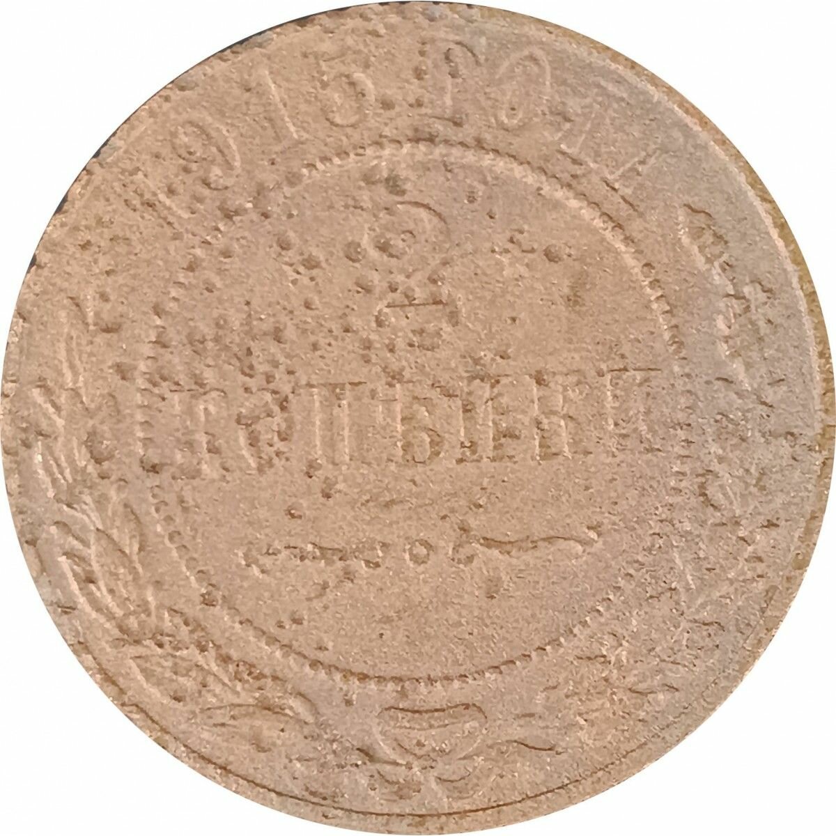 2 копейки 1915 Николай 2 (№5) VG