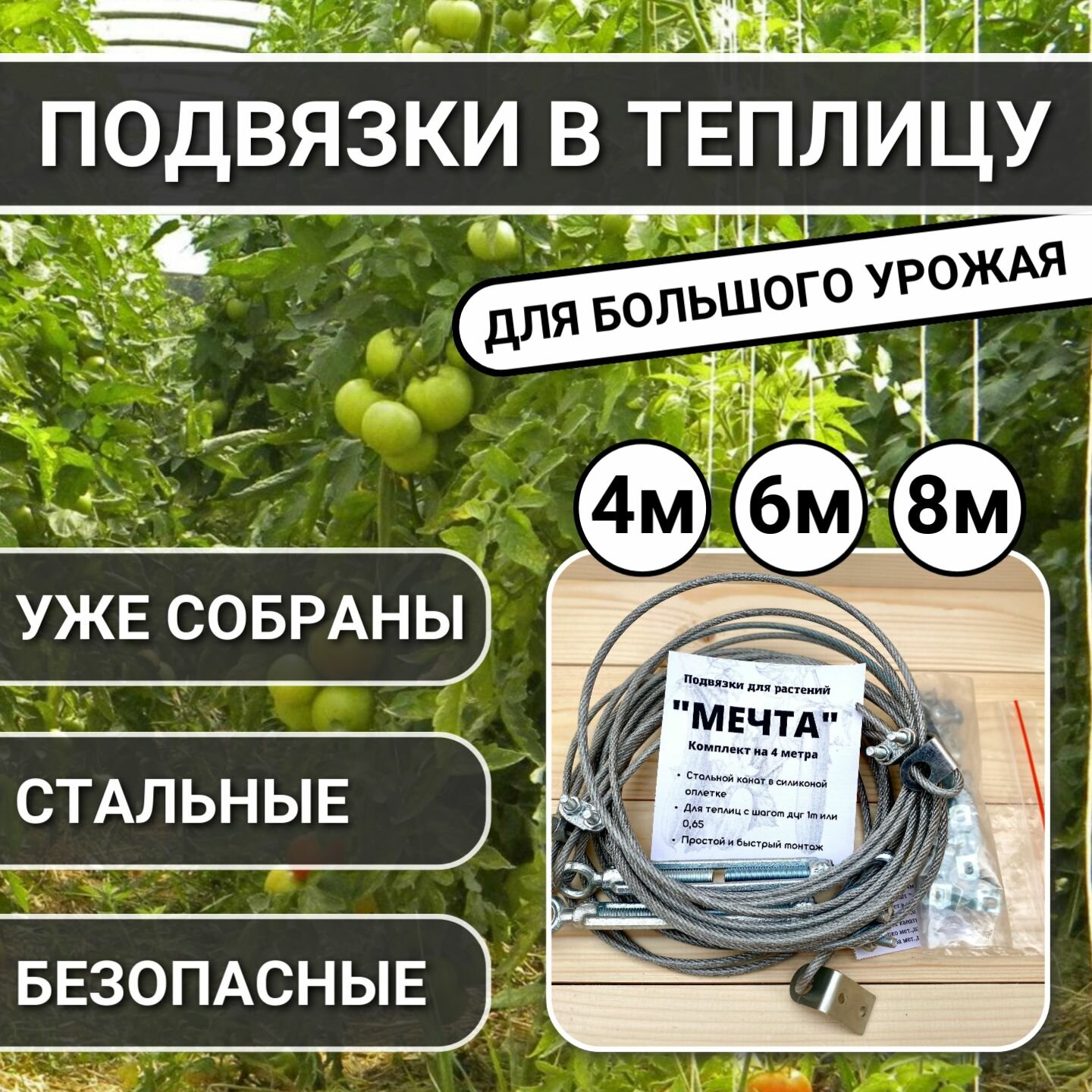Подвязки в теплицу 6м на 2 грядки.