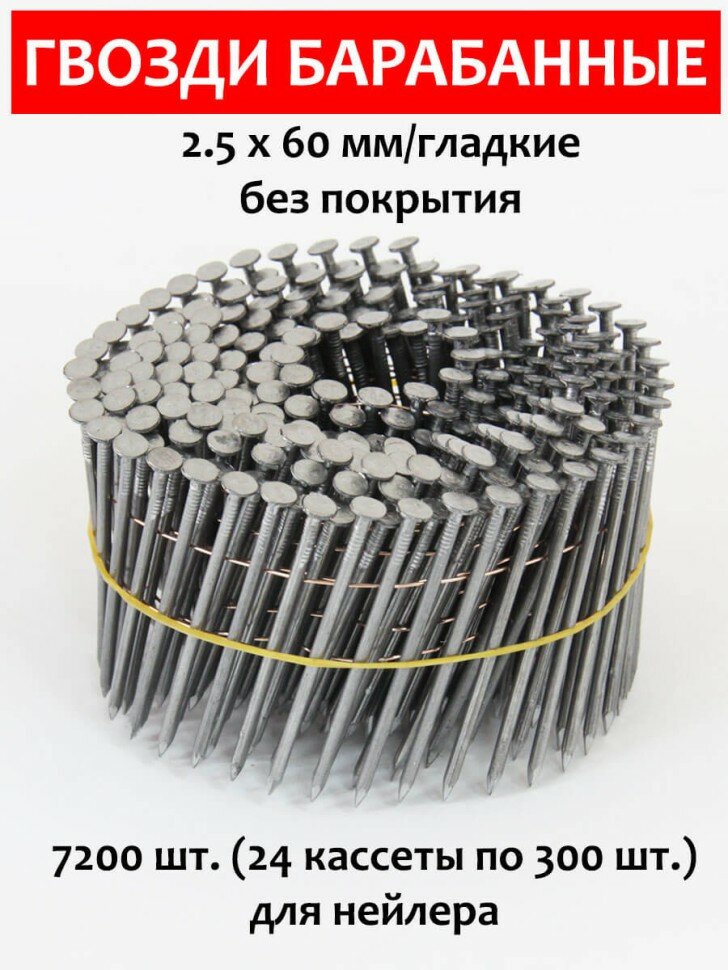 Гвозди барабанные, для нейлера 2,5х60 мм, гладкие 7200 шт. CNW BK