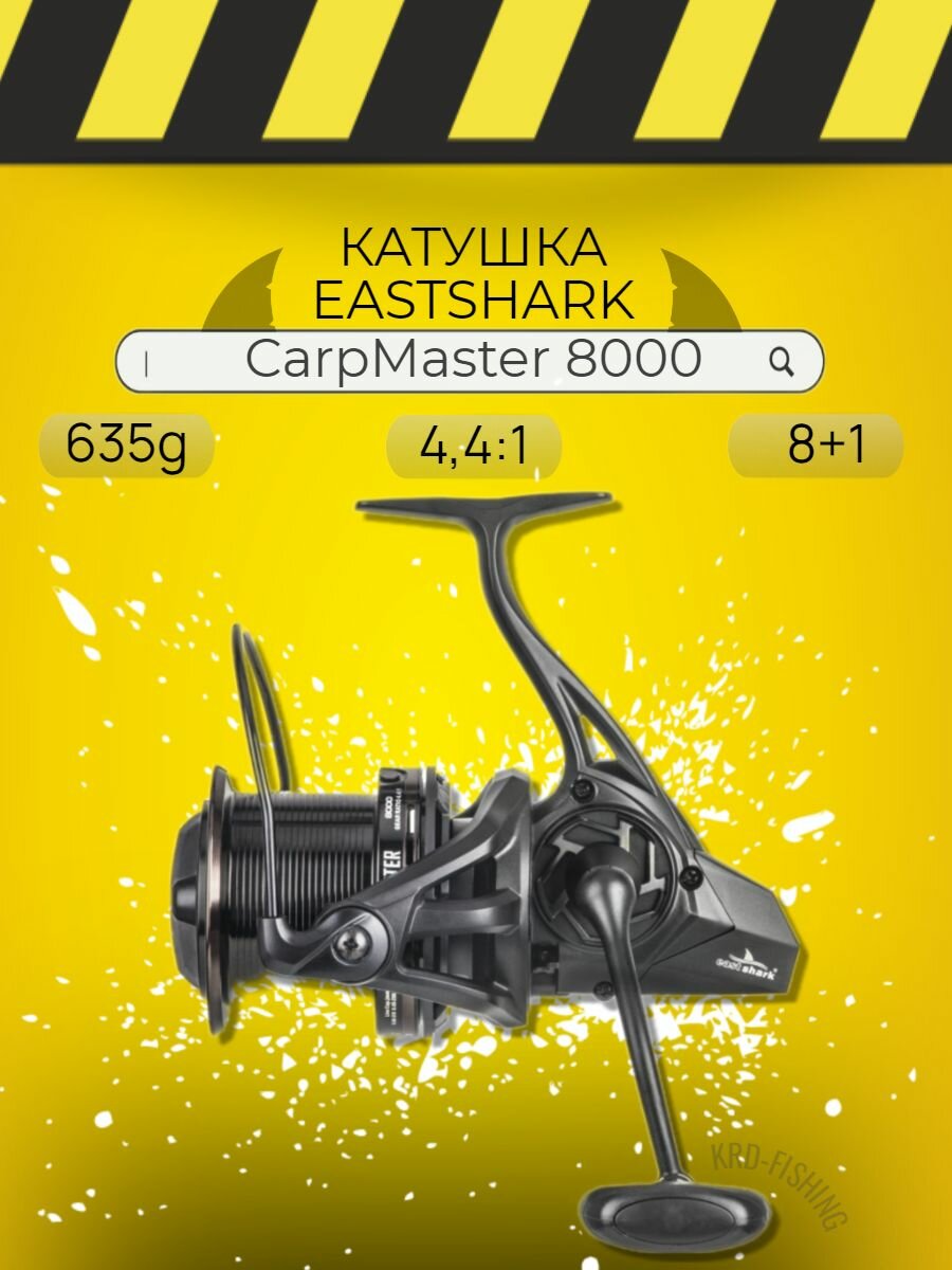 Катушка рыболовная Eastshark CarpMaster 8000 карповая