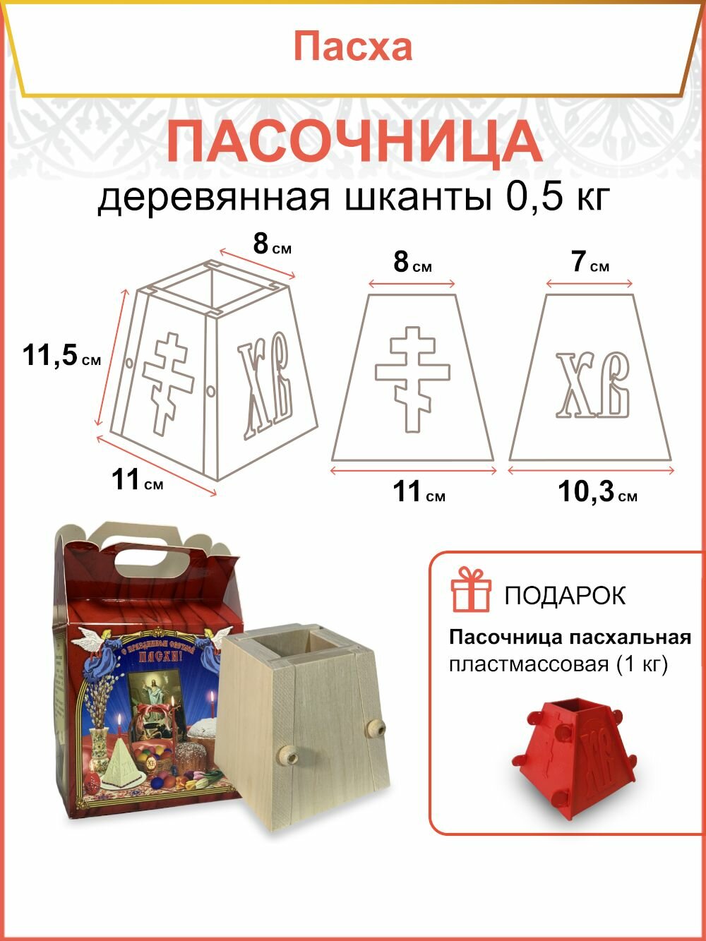 Форма для пасхи творожной, пасочница 0,5 кг (шканты), цвет натуральное дерево