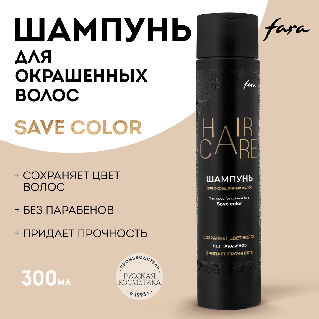 Шампунь Fara "SAVE COLOR", для окрашенных волос, кератин, 300 мл