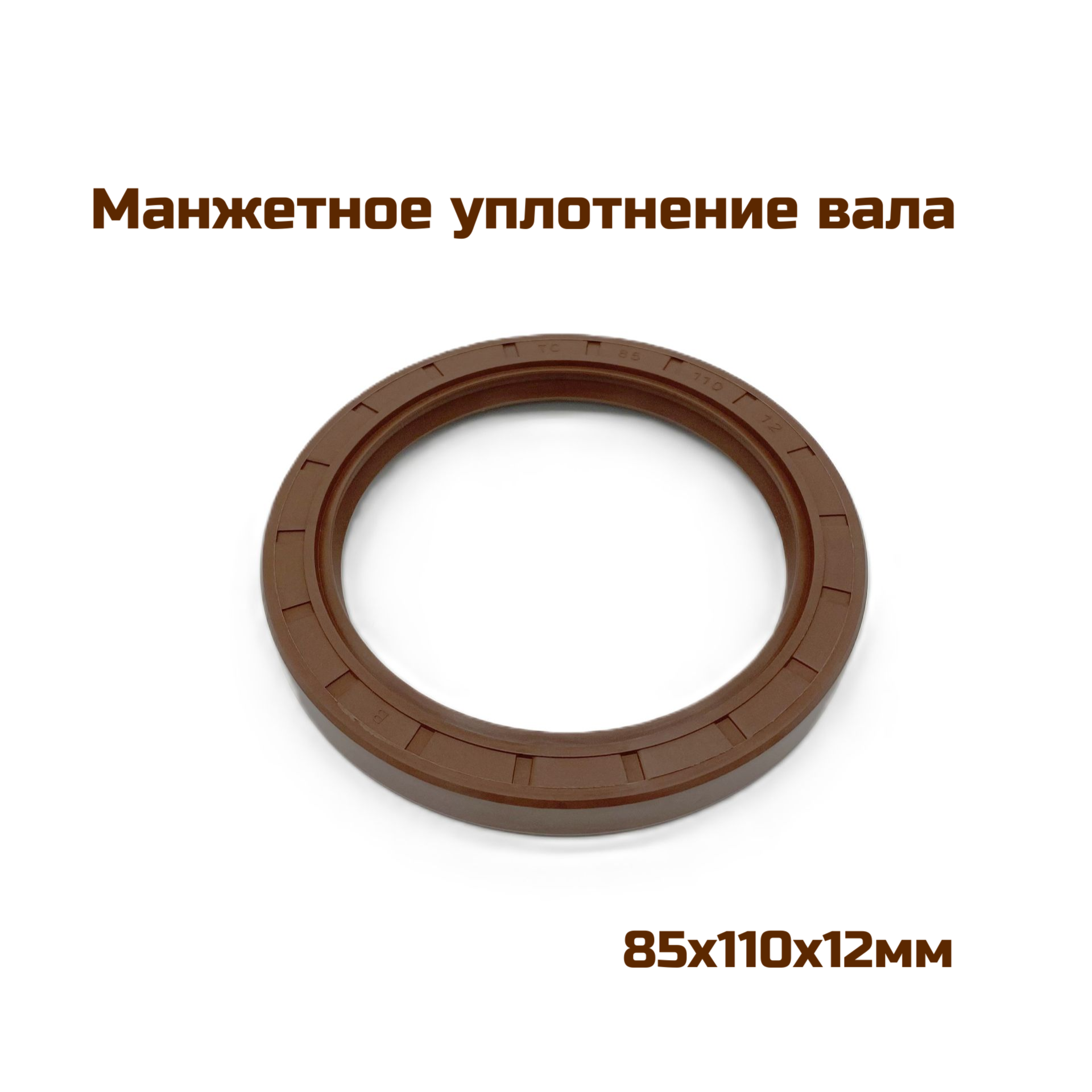 Манжетное уплотнение вала 85х110х12мм, FKM (манжета армированная, сальник)