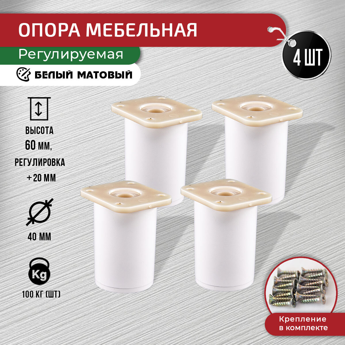 Ножки для мебели белые 60 мм, 4 шт с крепежом