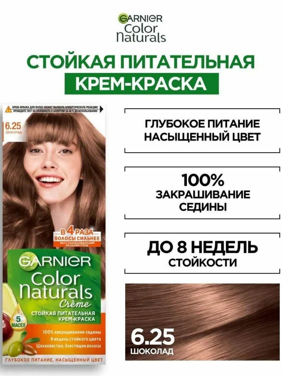 Крем - краска Garnier Color Naturals стойкая для волос 6.25 Шоколад