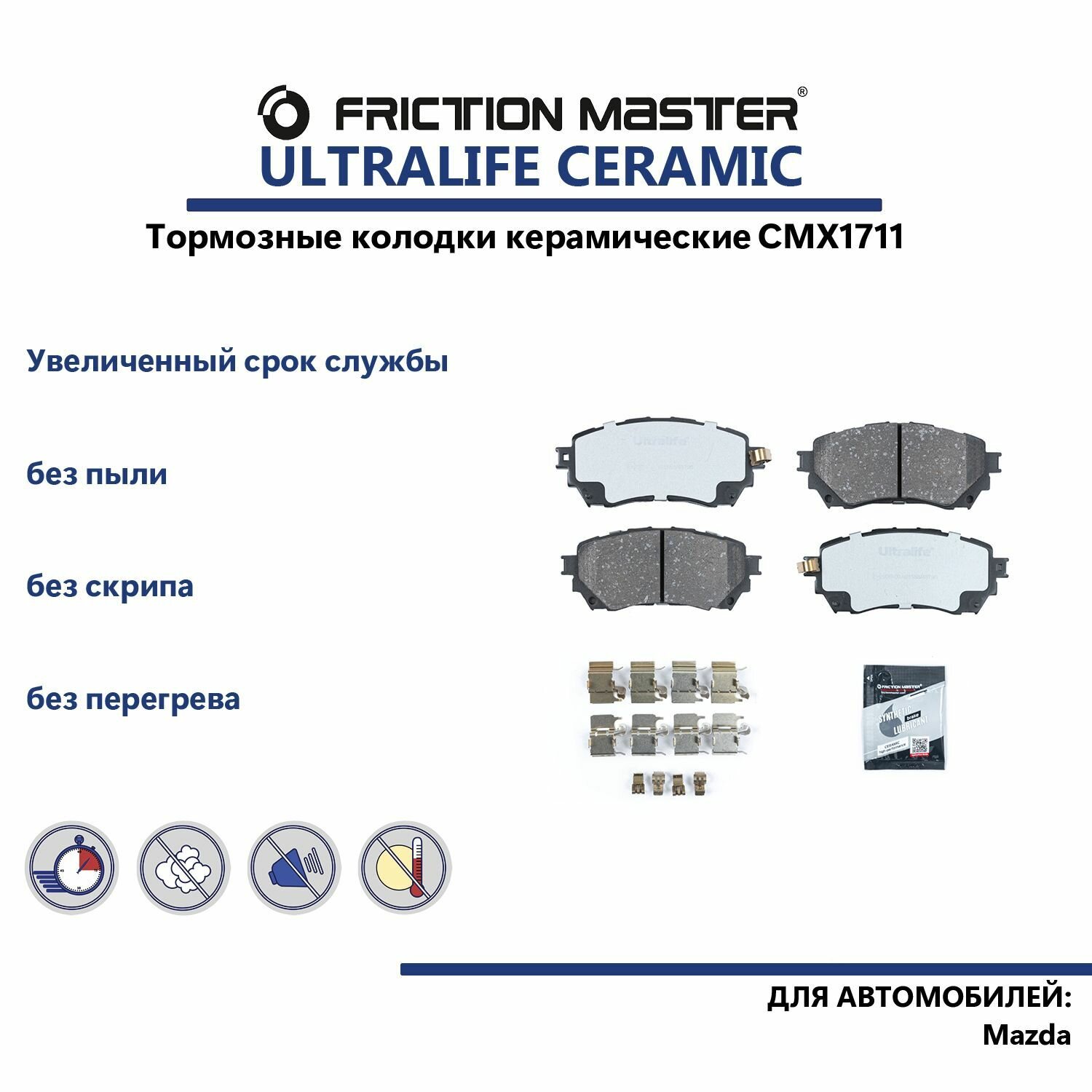 Керамические тормозные колодки FRICTION MASTER CMX1711 на автомобиль Мазда 6