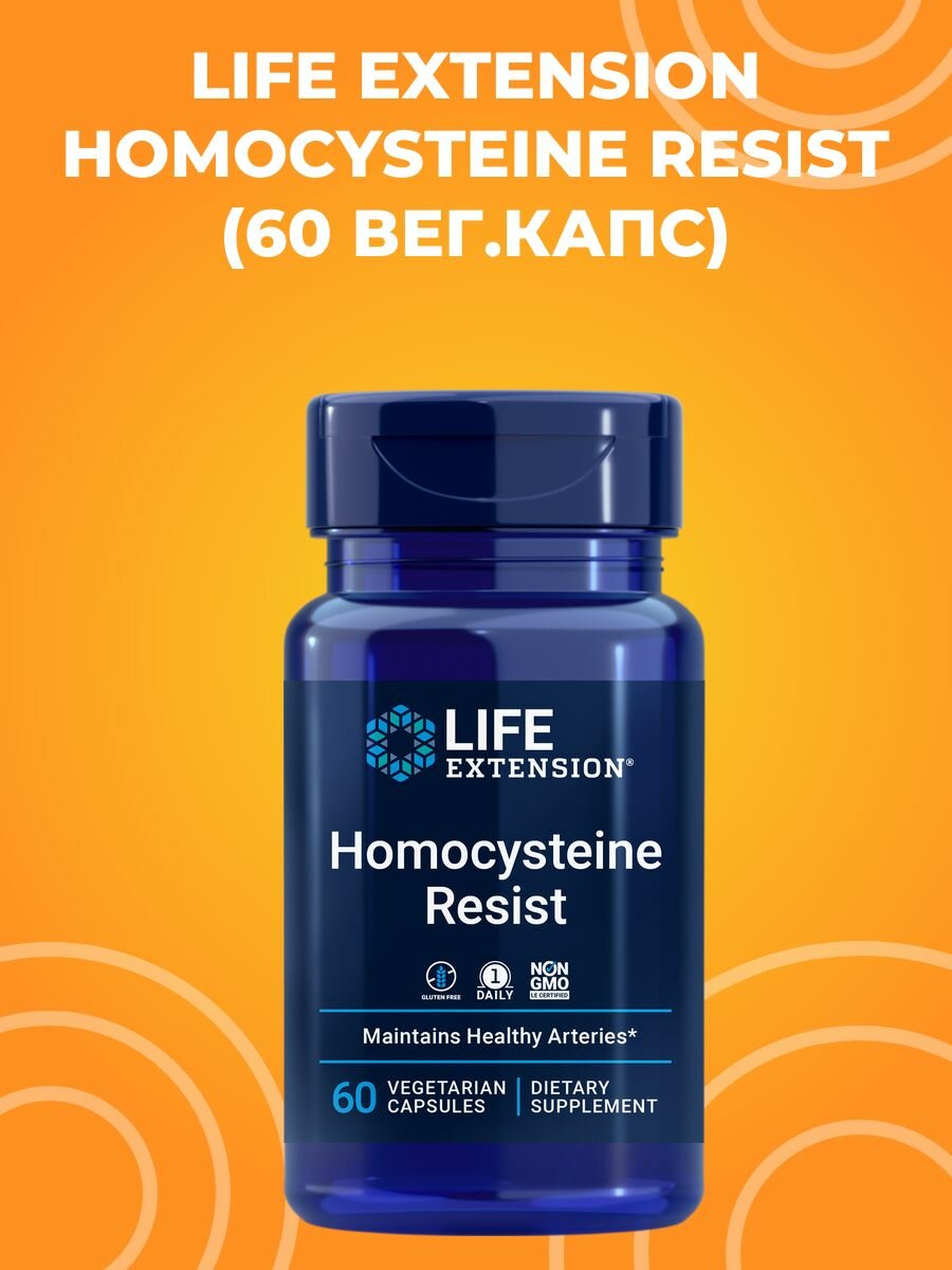 Life Extension Homocysteine Resist (60 вег. капс)