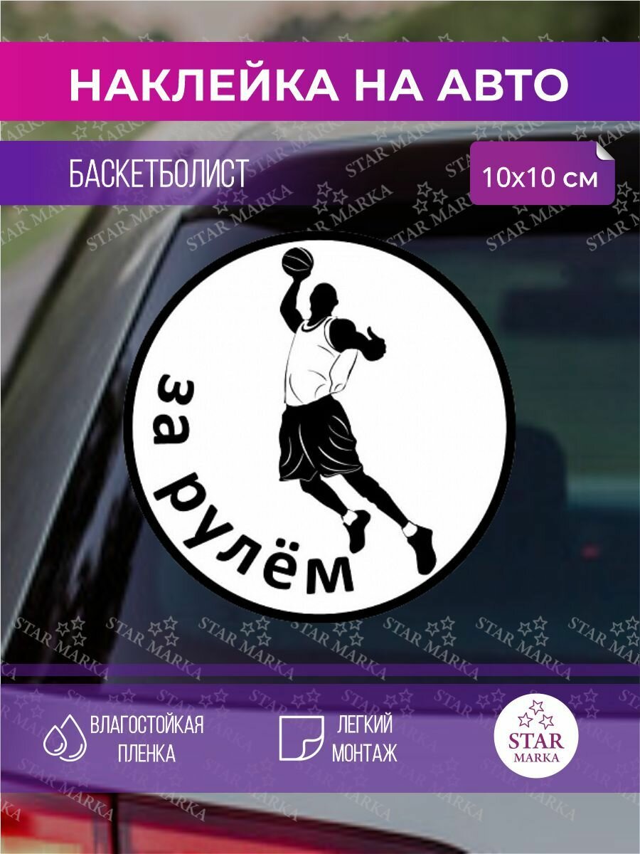 Наклейки на авто "Баскетболист" виниловые