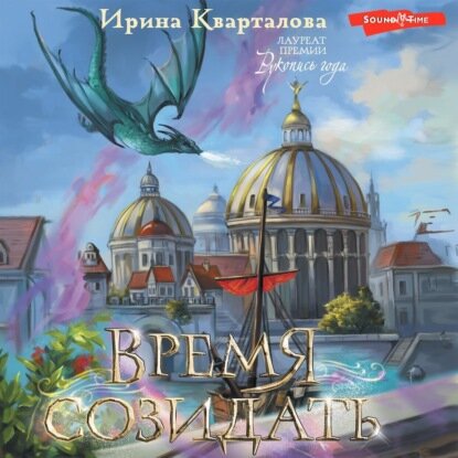 Время созидать [Аудиокнига]