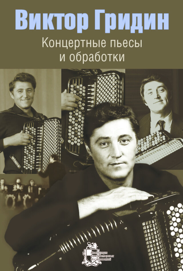 Концертные пьесы и обработки