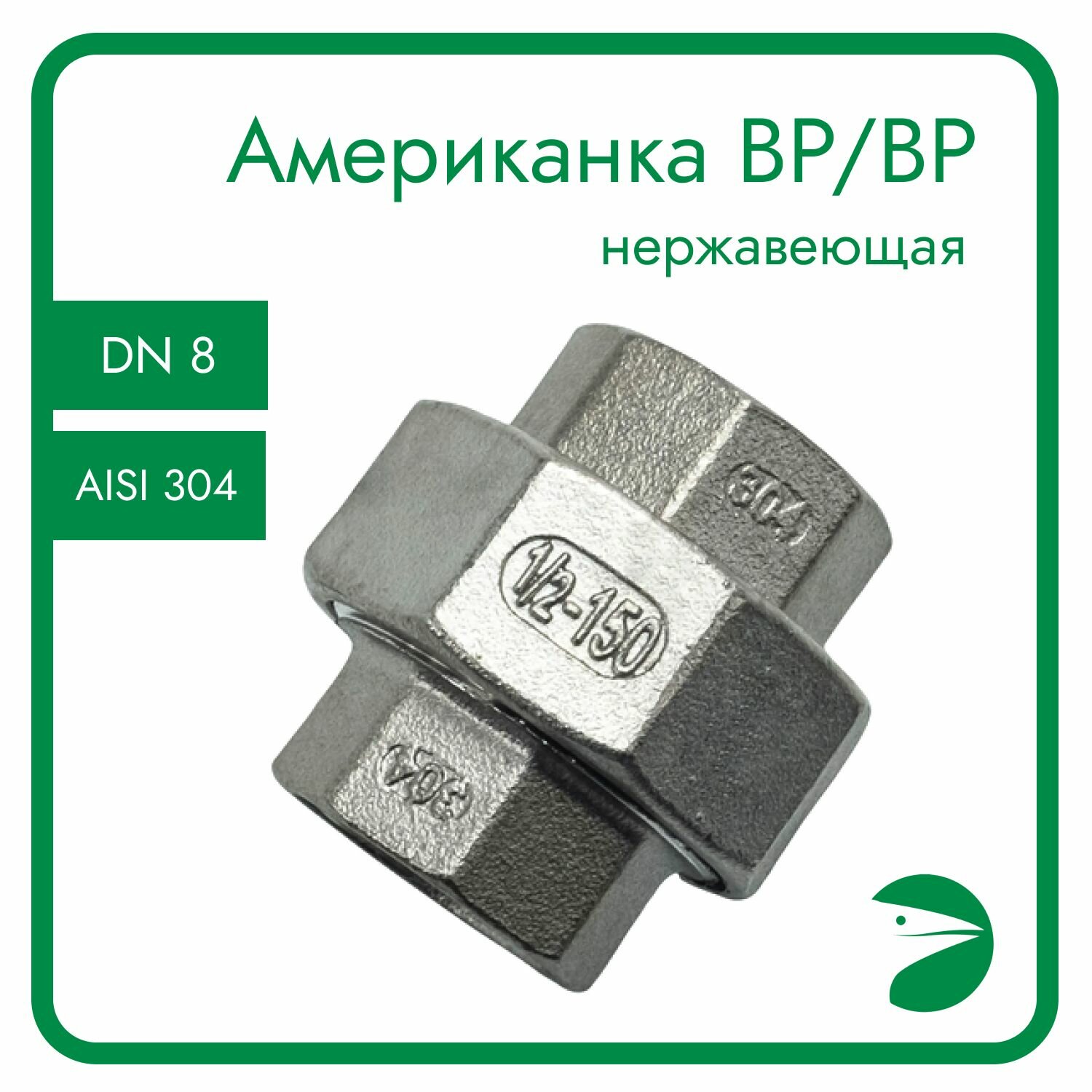 Newkey Американка конусная, внутренняя резьба вр/вр нержавеющая, AISI304 DN 8 (1/4") дюйма, (CF8), PN16