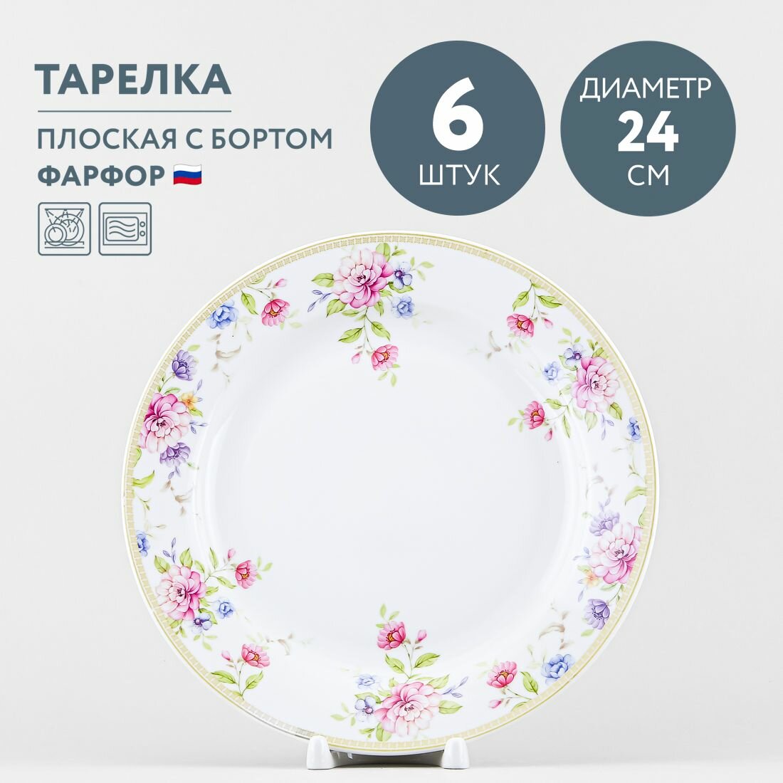 Набор из 6 тарелок обеденных 24 см Дулевский фарфоровый завод Маргаритки