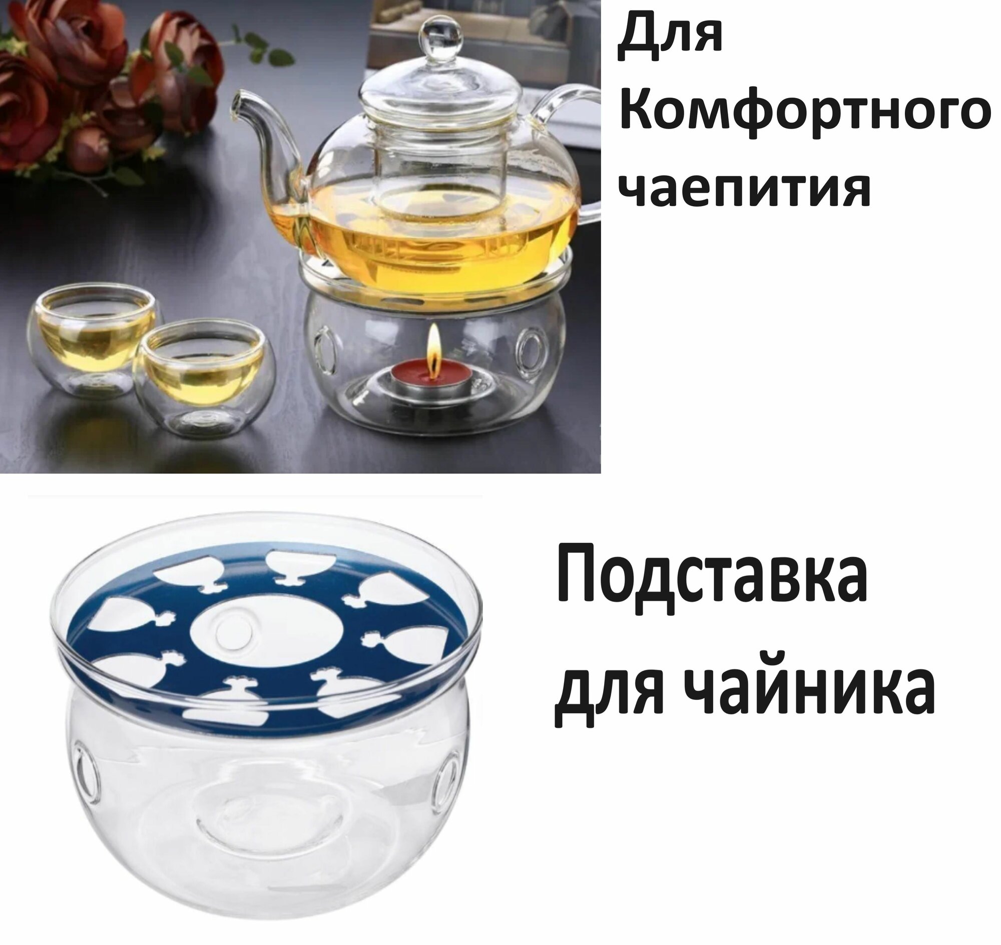 Подставка для чайника , Прозрачная , для подогрева чая