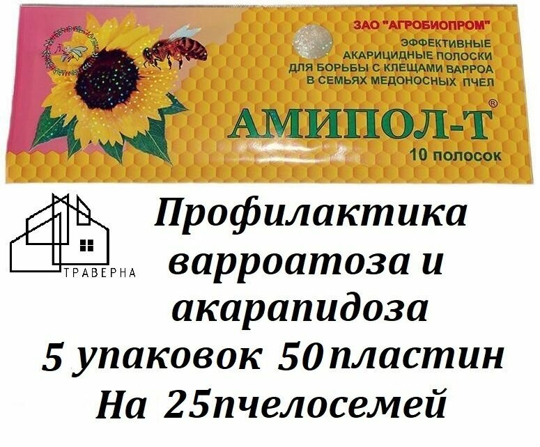 Амипол-Т полоски от варроатоза и акарапидоза пчёл 5 упаковок