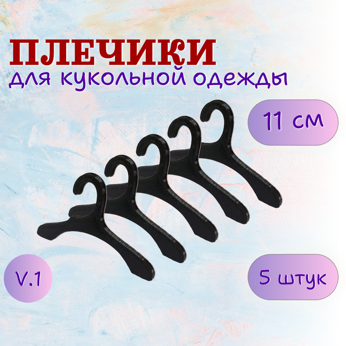 Набор вешалок для кукольной одежды 5 штук / ширина 11 см. Чёрные. (Вариант №1)